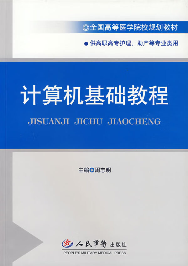 计算机基础教程.供高职高专护理