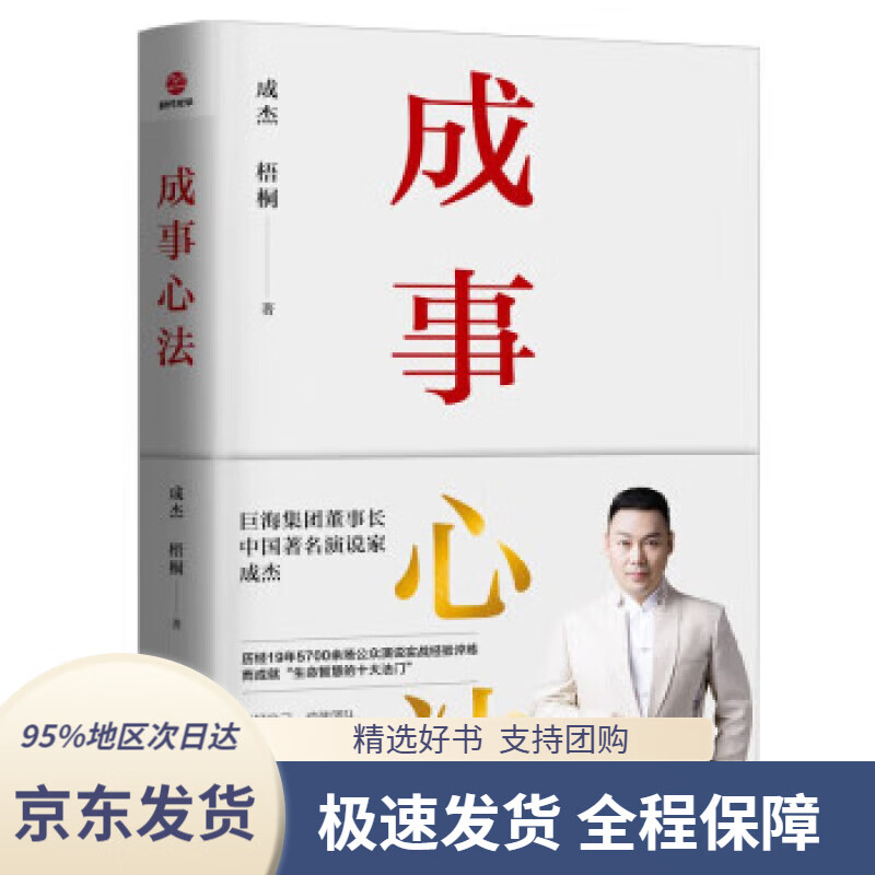 【 京东配送 支持团购】成事心法