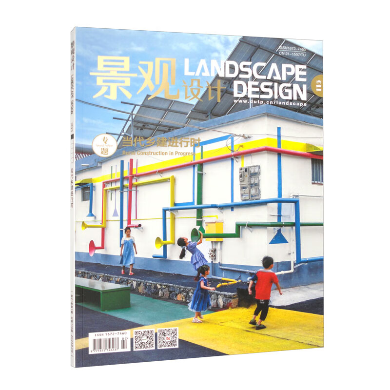 景观设计（2023.1期）（总第115期）（当代乡建进行时）（景观与建筑设计系列）