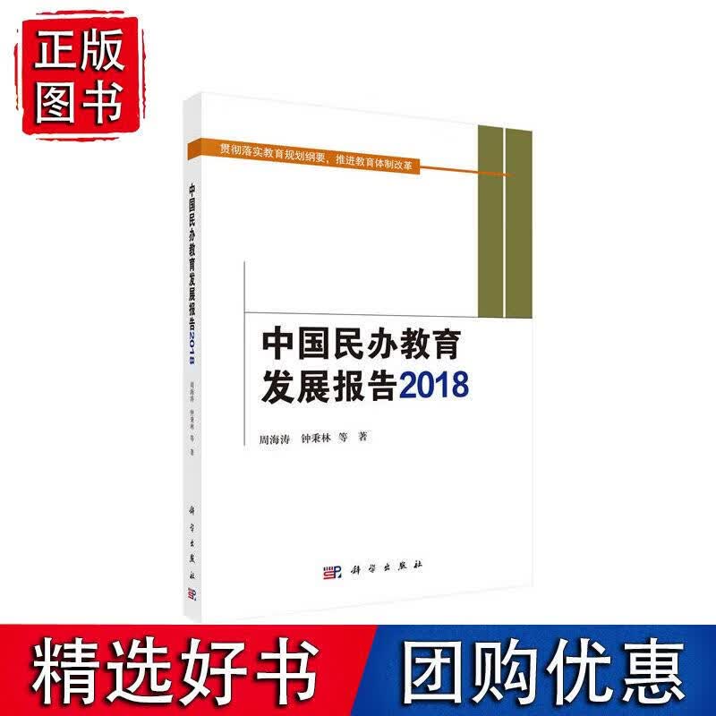 中国民办教育发展报告2018 周海涛等 9787030625410
