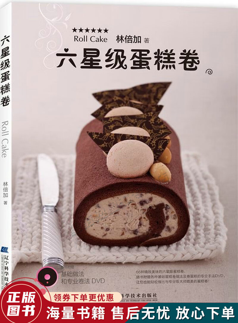六星级蛋糕卷
