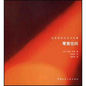 艺术照明与空间环境：零售空间 特纳著,郝洛西 编 中国建筑工业出版社