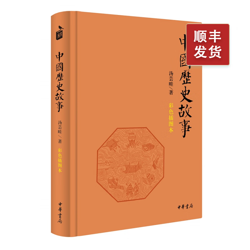中国历史故事（彩色插图本）精装