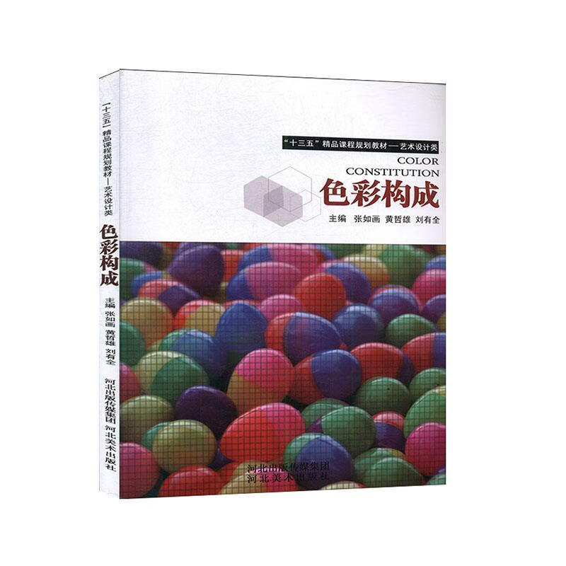 色彩构成 河北美术出版社