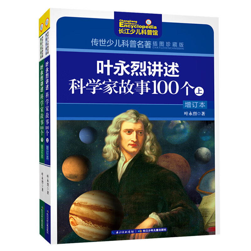 叶永烈讲述-科学家故事100个（上下册） （上下册）