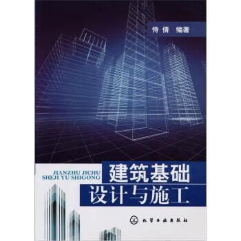 建筑基础设计与施工 侍倩 著