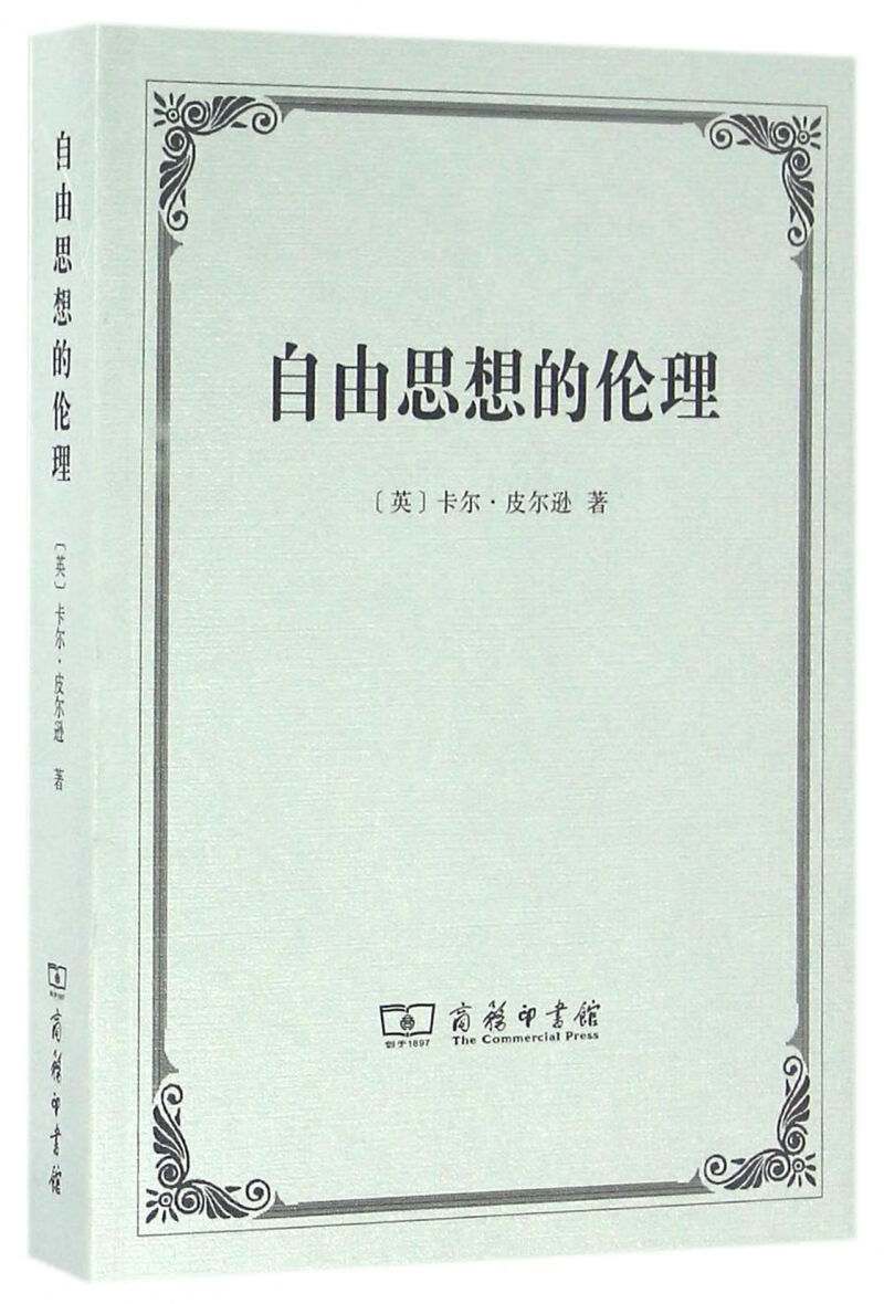 自由思想的伦理