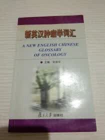 新英汉肿瘤学词汇