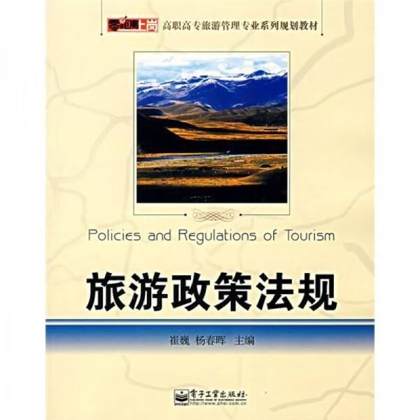 旅游政策法规