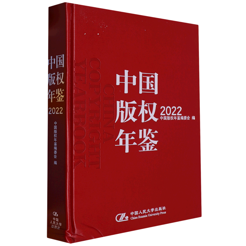 中国版权年鉴(2022)(精)