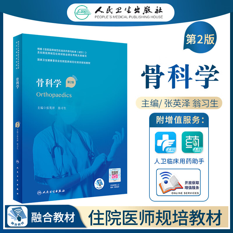 骨科学规培教材第二2版全国住院医师规范化培训结业理论考试急诊科规培教材人民卫生出版社住培结业考试题库