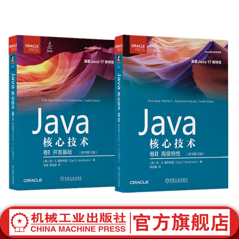 官网 java核心技术 原书第12版 卷1 开发基础+卷2 高级特性 套装全2册 凯 霍斯特曼 计算机程序开发 程序设计基础入门教程书籍
