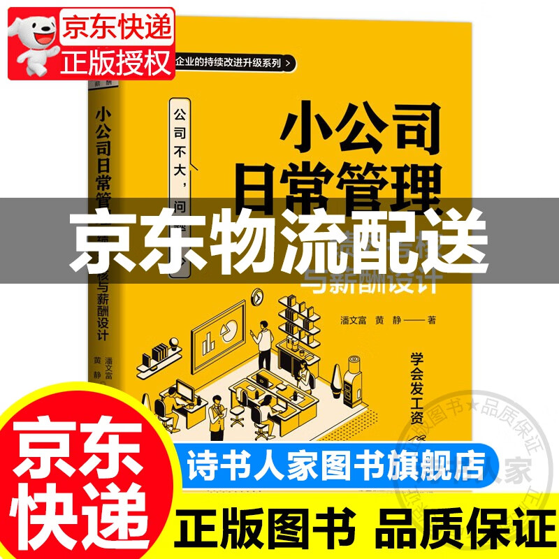 小公司日常管理：绩效考核与薪酬设计