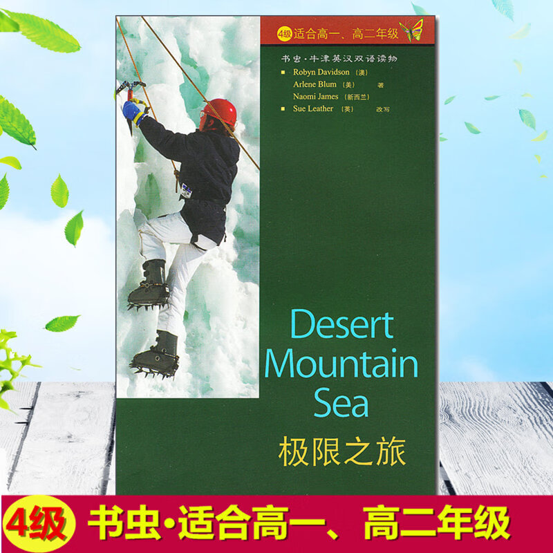 正规极限之旅 书虫牛津英汉双语读物系列 4级适合高一高二外语教学与研究出版社中英对照高中英语文学名著课外