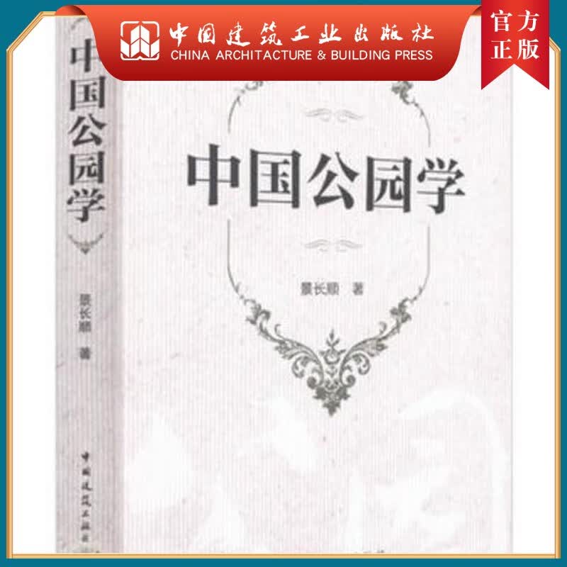 建工社 中国公园学