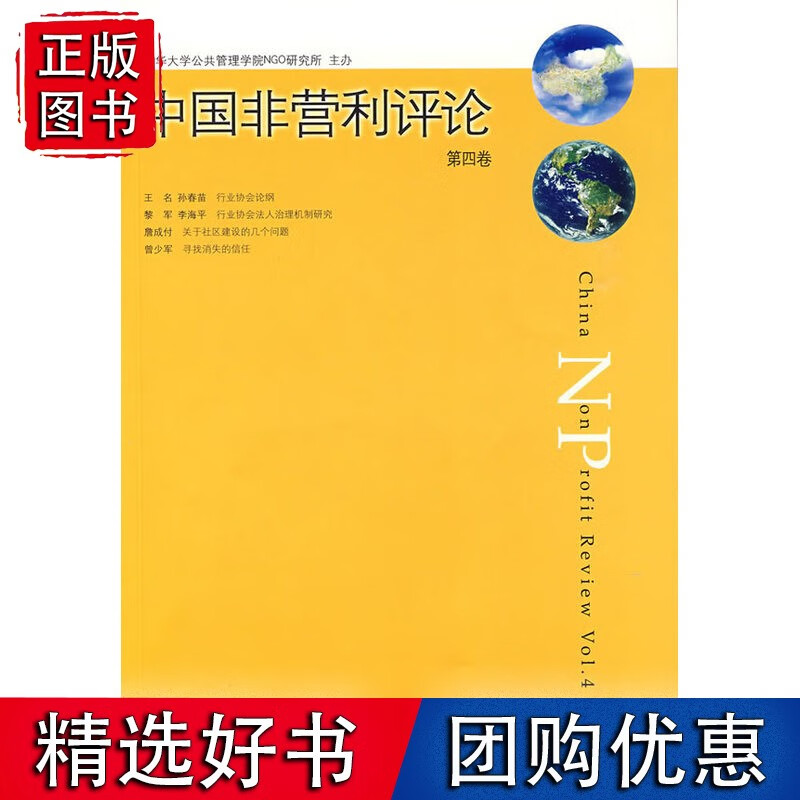 中国非营利评论（第四卷）