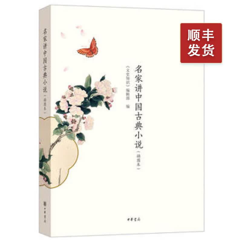 名家讲中国古典小说(插图本)