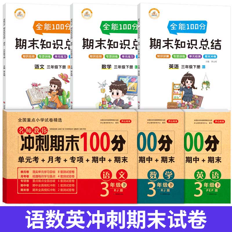 2023新小学期末冲刺100分三年级下册试卷测试卷全套语文数学英语人教版3年级上册期中末试卷单元巩固同步真题 【期末冲刺】三下 语数英试卷+期末知识总结 小学三年级