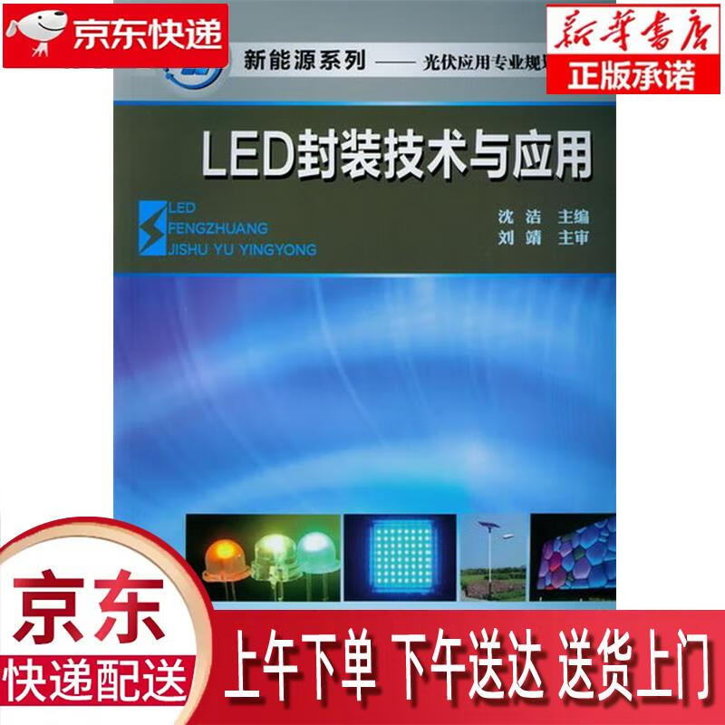 【新华畅销图书】LED封装技术与应用 沈洁 主编 化学工业出版社
