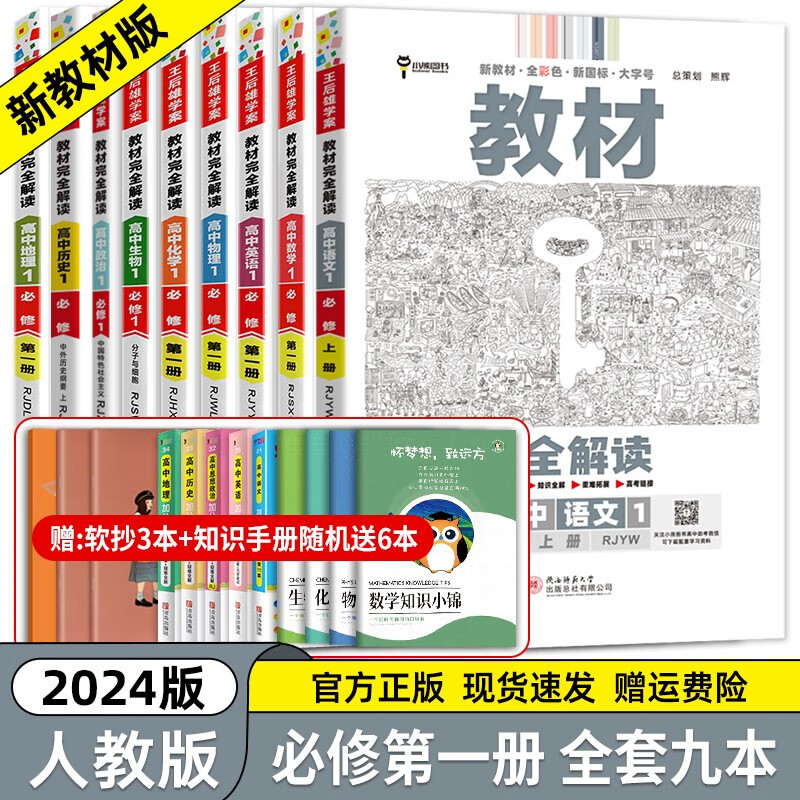 王后雄教材完全解读高一2024新教材版王后雄学案高中数学英语物理化学历史地理必修1第一册人教版同步教材讲解高一上册 【9本】语数英物化生政历地高一上册全套（人教版）