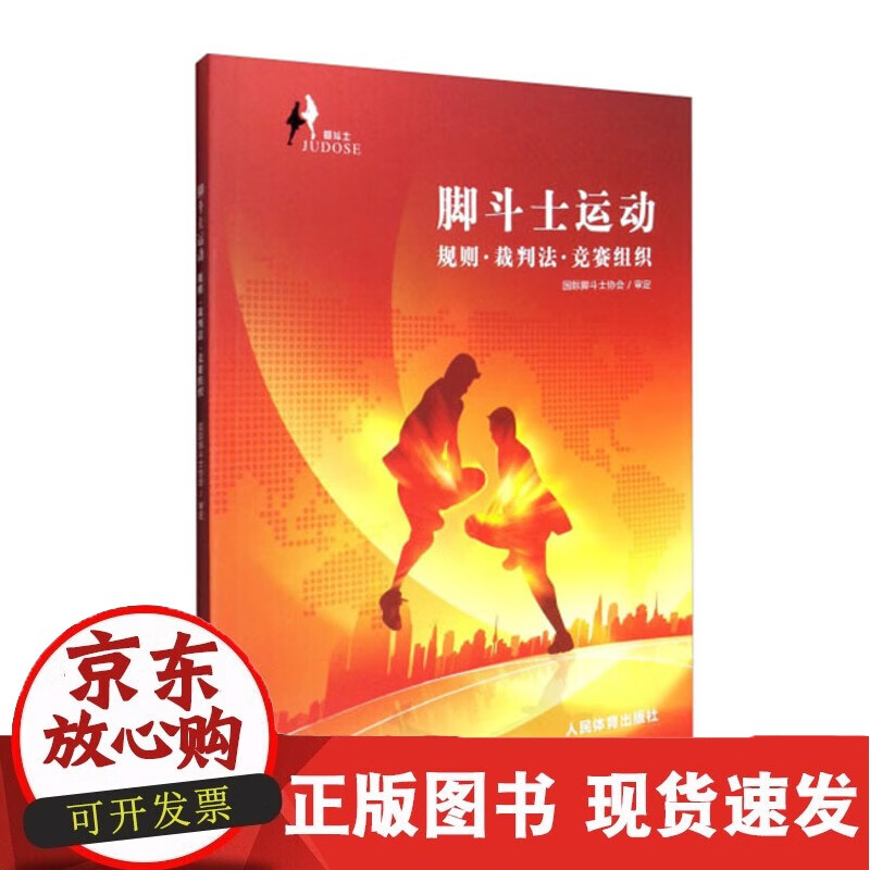 C 全新 脚斗士运动：规则.裁判法.竞赛组织