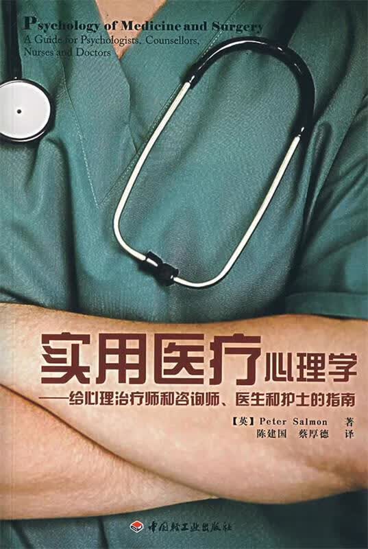 万千教育 实用医疗心理学