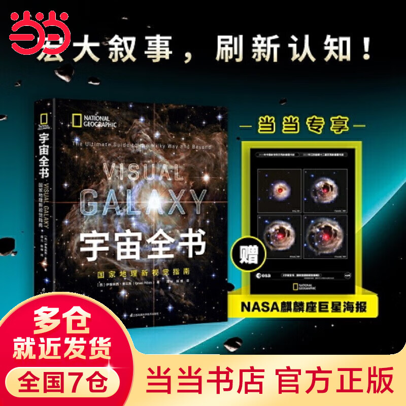 【当当 精装】宇宙全书 国家地理新视觉指南 百科全书宇宙书籍 小学生儿童百科书儿童科普儿童太空百科全书星空图书