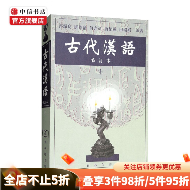 古代汉语 修订本 上册 郭锡良 著 教育