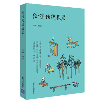 绘造传统民居 毛葛【书】