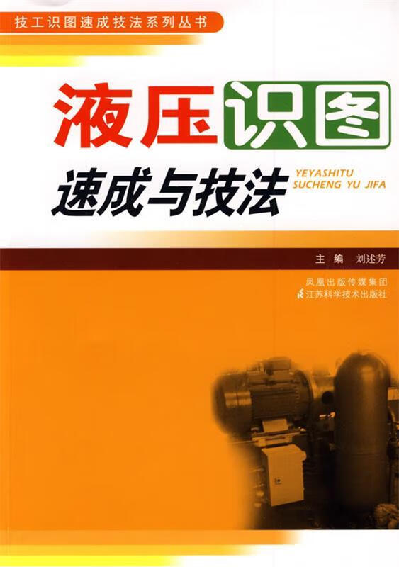 液压识图速成与技法 刘述芳主编 9787534566677