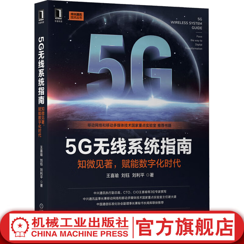 官网 5G无线系统指南 知微见著 赋能数字化时代 王喜瑜等著 5G无线系统中的各项关键技术 5G系统架构协议栈控制信道设计
