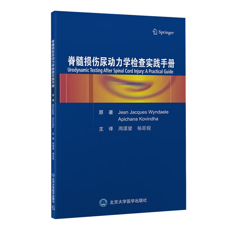 脊髓损伤尿动力学检查实践手册 周谋望 杨延砚 尿动力学检查治疗脊髓损骶髓神经源庙路功能障碍检查泌尿外科男科学书籍
