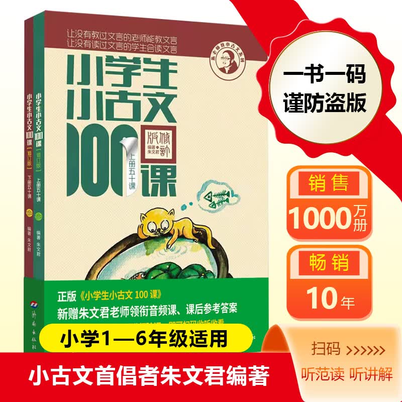 当当 2023新版小学生小古文100课（修订版）腰封版 新赠朱文君老师讲解小古文音频课 课外阅读小学生古文古诗词启蒙书中小学教辅