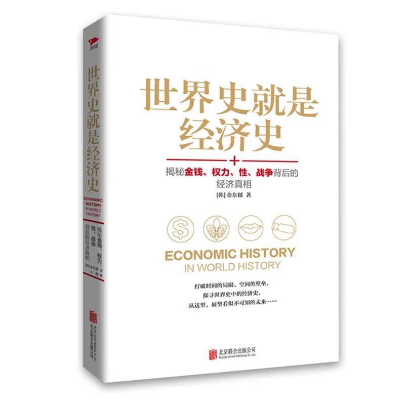 世界史就是经济史 金东郁【书】