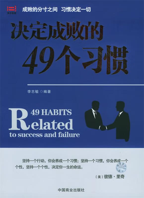 决定成败的49个习惯 李志敏 编著