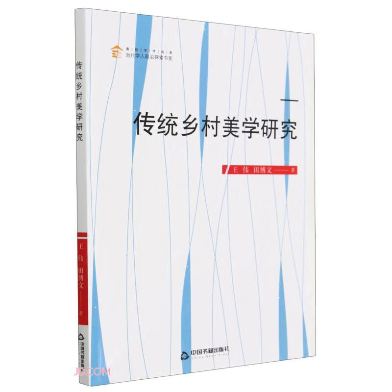 传统乡村美学研究/高校学术创新当代学人前沿探索书系