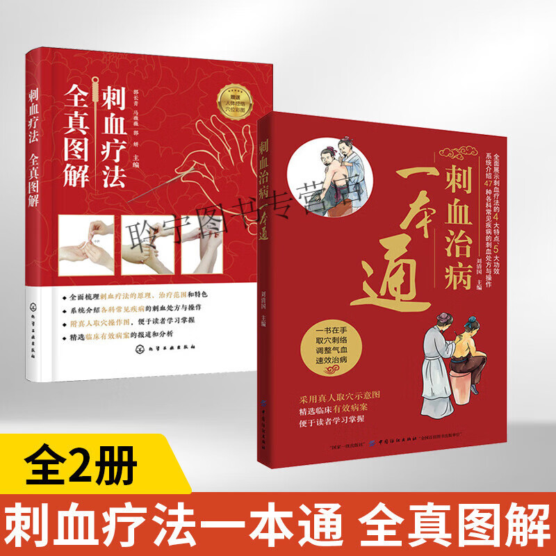 【全2册】刺血治病一本通+刺血疗法全真图解 刺血疗法书籍中医书籍大全针灸放血图解刺血疗法大全刺血拔罐疗