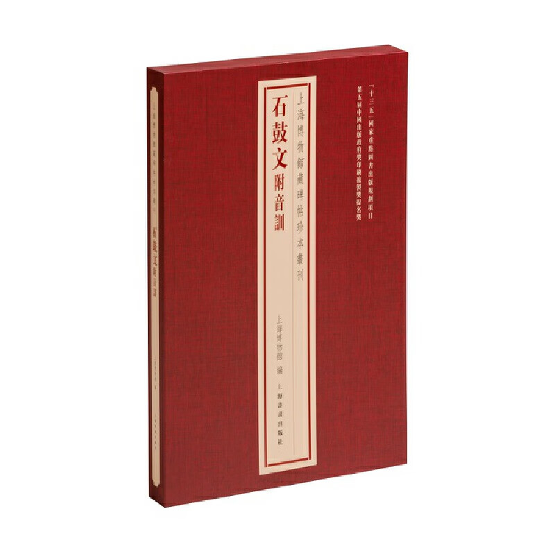 上海博物馆藏碑帖珍本丛刊·石鼓文附音训