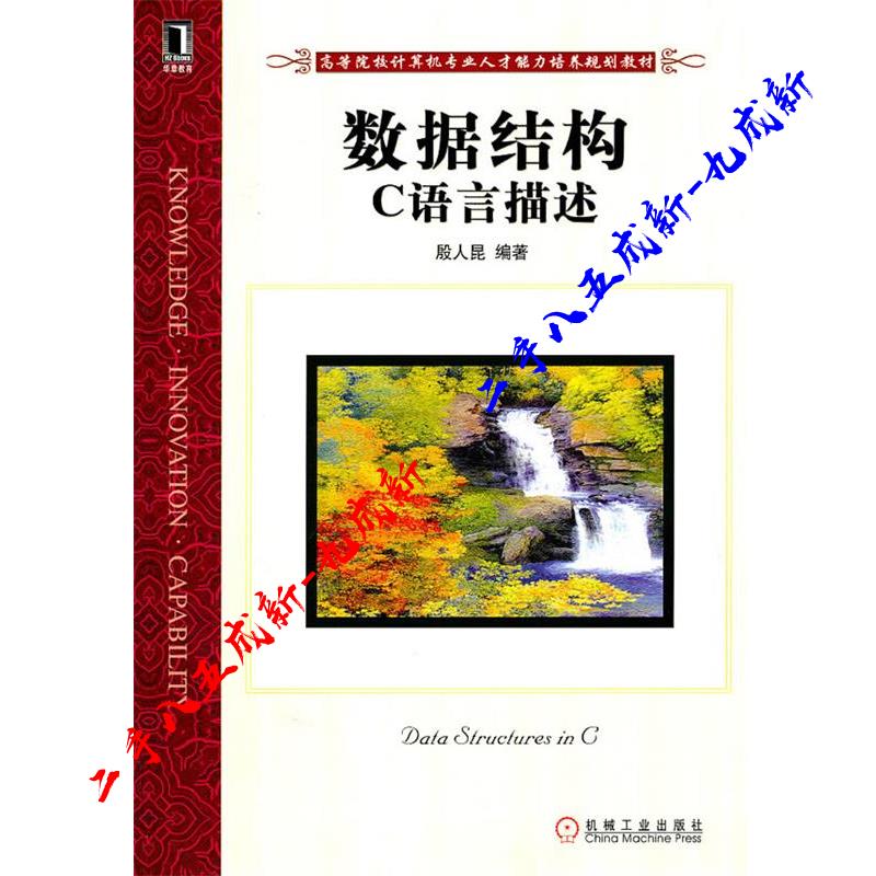 数据结构:C语言描述 殷人昆 机械工业出版社 9787111349716