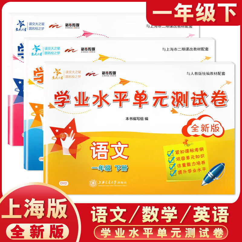 交大之星 学业水平单元测试卷 一二三四五六七八年级上册下册/语文数学牛津英语物理 上海小学初中同步练习册 一年级下语数英三本 小学通用