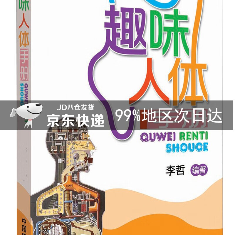 趣味人体手册