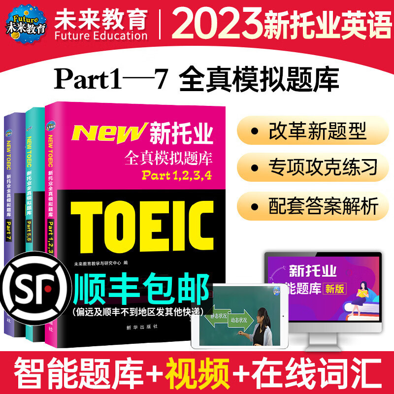 新托业英语考试2023全真题库官方指南toeic托业英语阅读听力单词词汇书籍托业考试真题模拟试卷托业