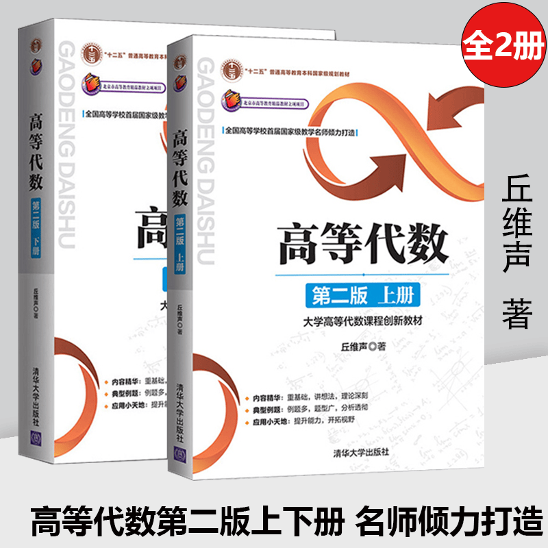 高等代数 第二版 第2版 丘维声 上下册 共两本 清华大学出版社