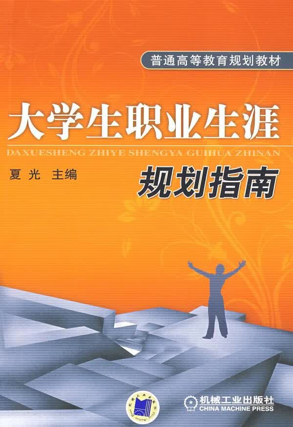 大学生职业生涯 规划指南