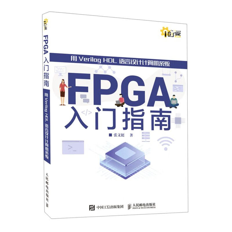 FPGA入门指南(用Verilog HDL语言设计