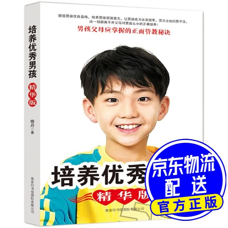 培养优秀男孩（精华版）