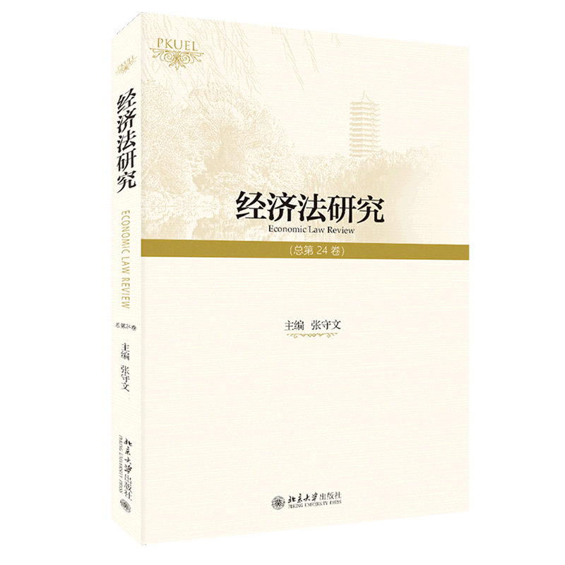 经济法研究(总第24卷)