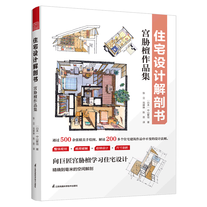 住宅设计解剖书(宫胁檀作品集)