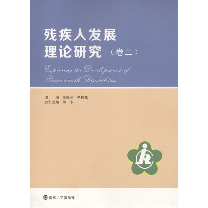 残疾人发展理论研究