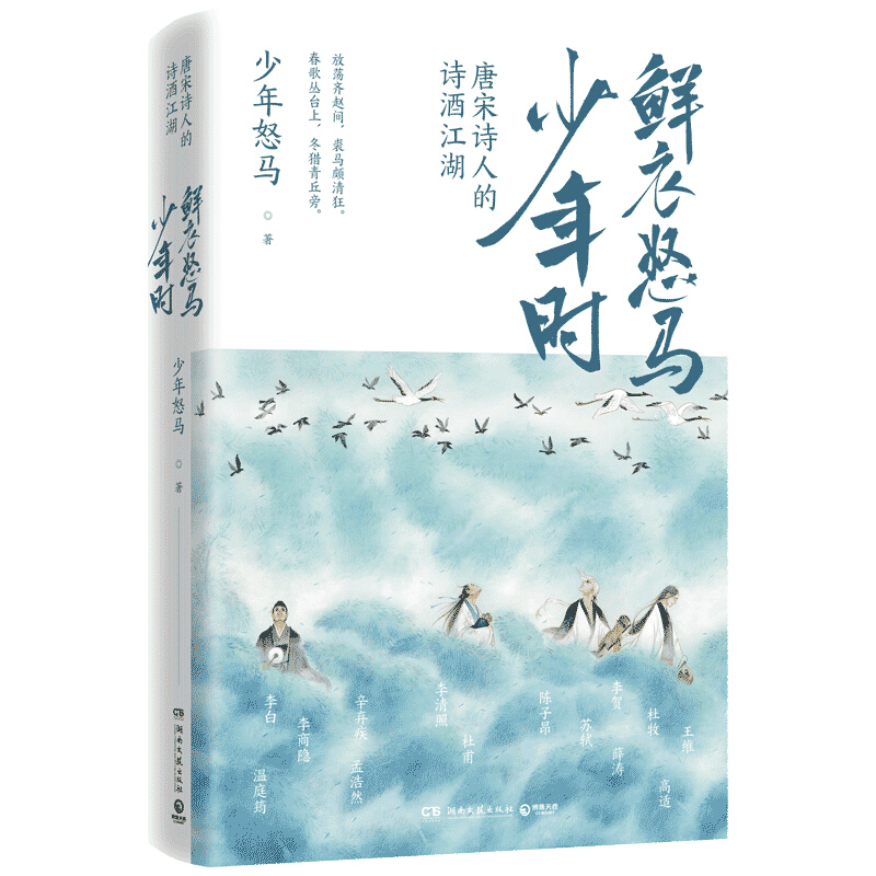 鲜衣怒马少年时1+2 单本套装 诗词大V少年怒马口碑作品有料有趣的诗词读本另类解读唐宋诗词大神 鲜衣怒马少年时